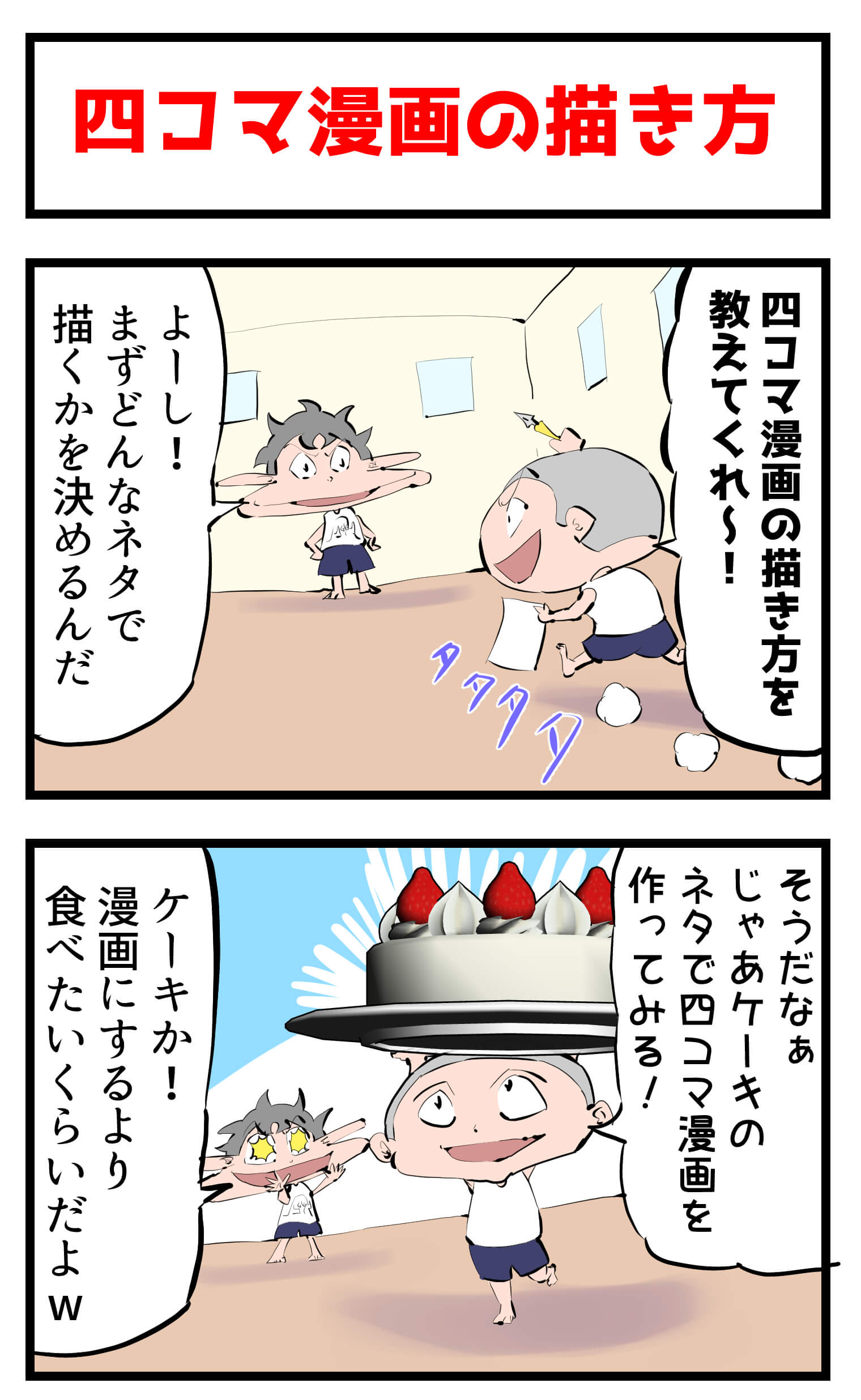 四コマ漫画の描き方の決定版!起承転結やネタ出しアイデア発想法を徹底解説! マンガアート芸術家